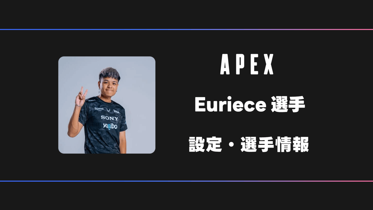 【APEX】Euriece(ユリース)選手の感度・設定・デバイス | BestGamers