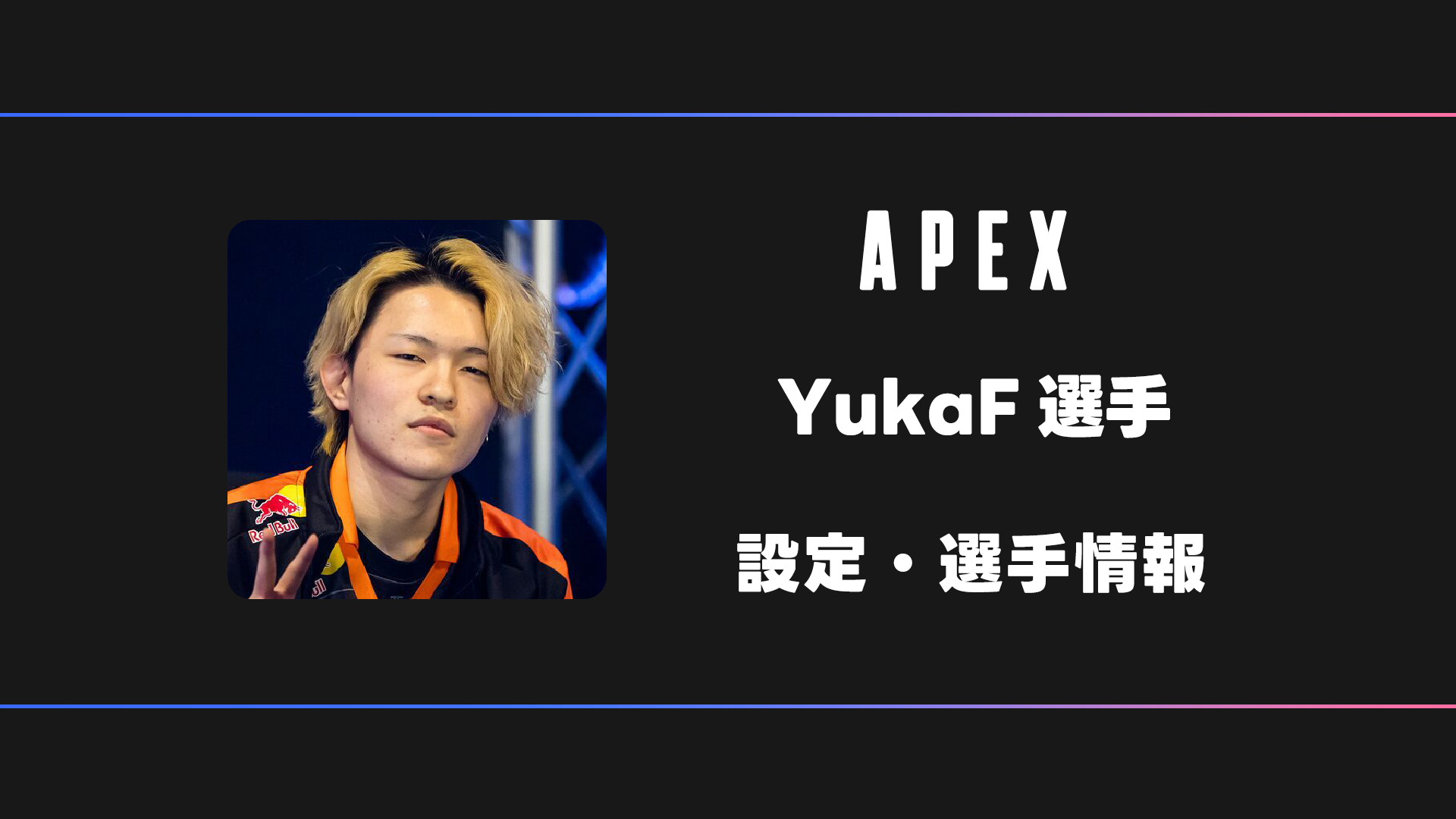 【APEX】YukaF(ユカ)選手の感度・設定・デバイス | BestGamers