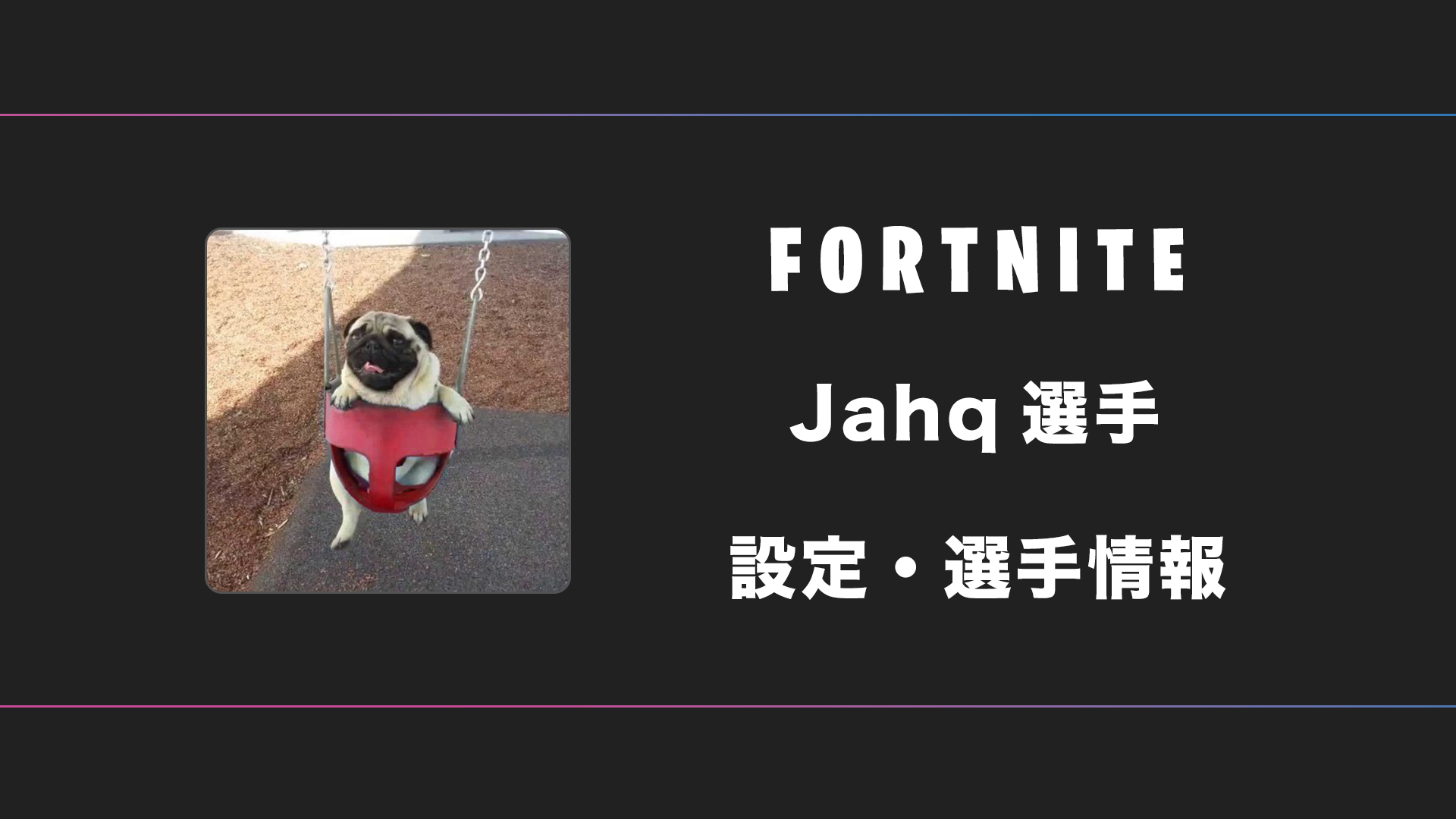 【FORTNITE】Jahq(ジャック)選手の感度・設定・デバイス | BestGamers