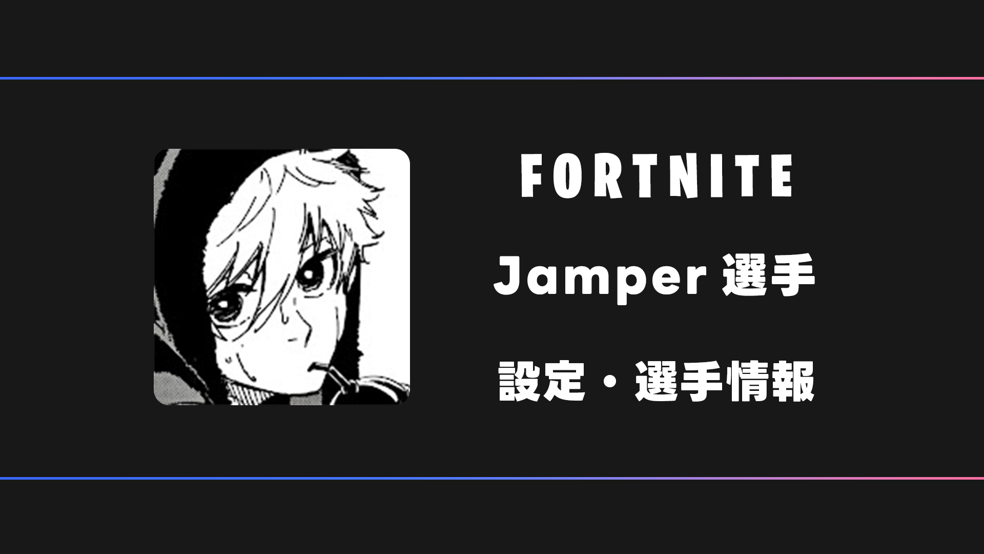 【FORTNITE】Jamper(ジャンパー)選手の感度・設定・デバイス | BestGamers