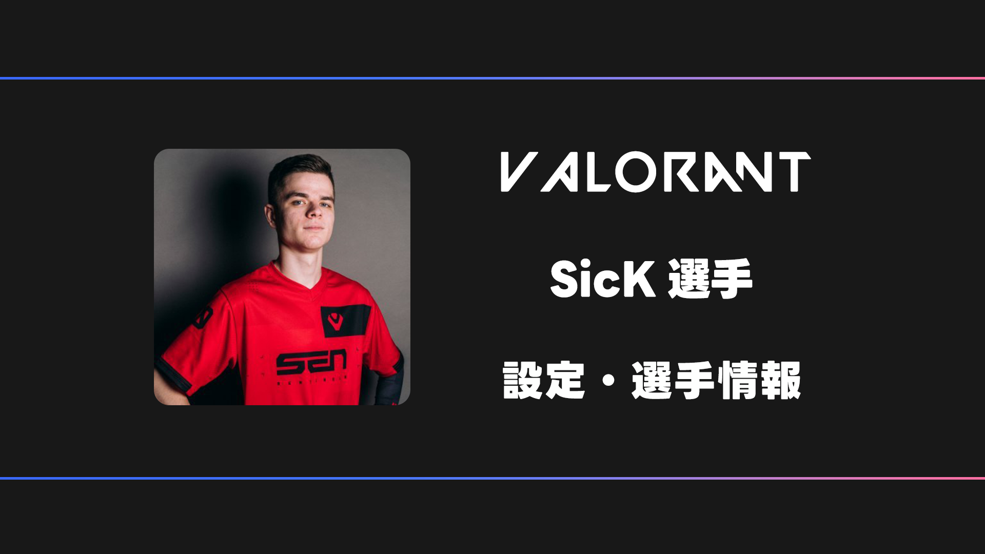 【VALORANT】SicK(シック)選手の感度・設定・デバイス | BestGamers