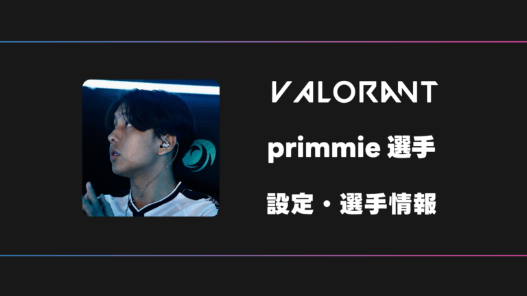 【VALORANT】primmie(プリミー)選手の感度・設定・デバイス | BestGamers