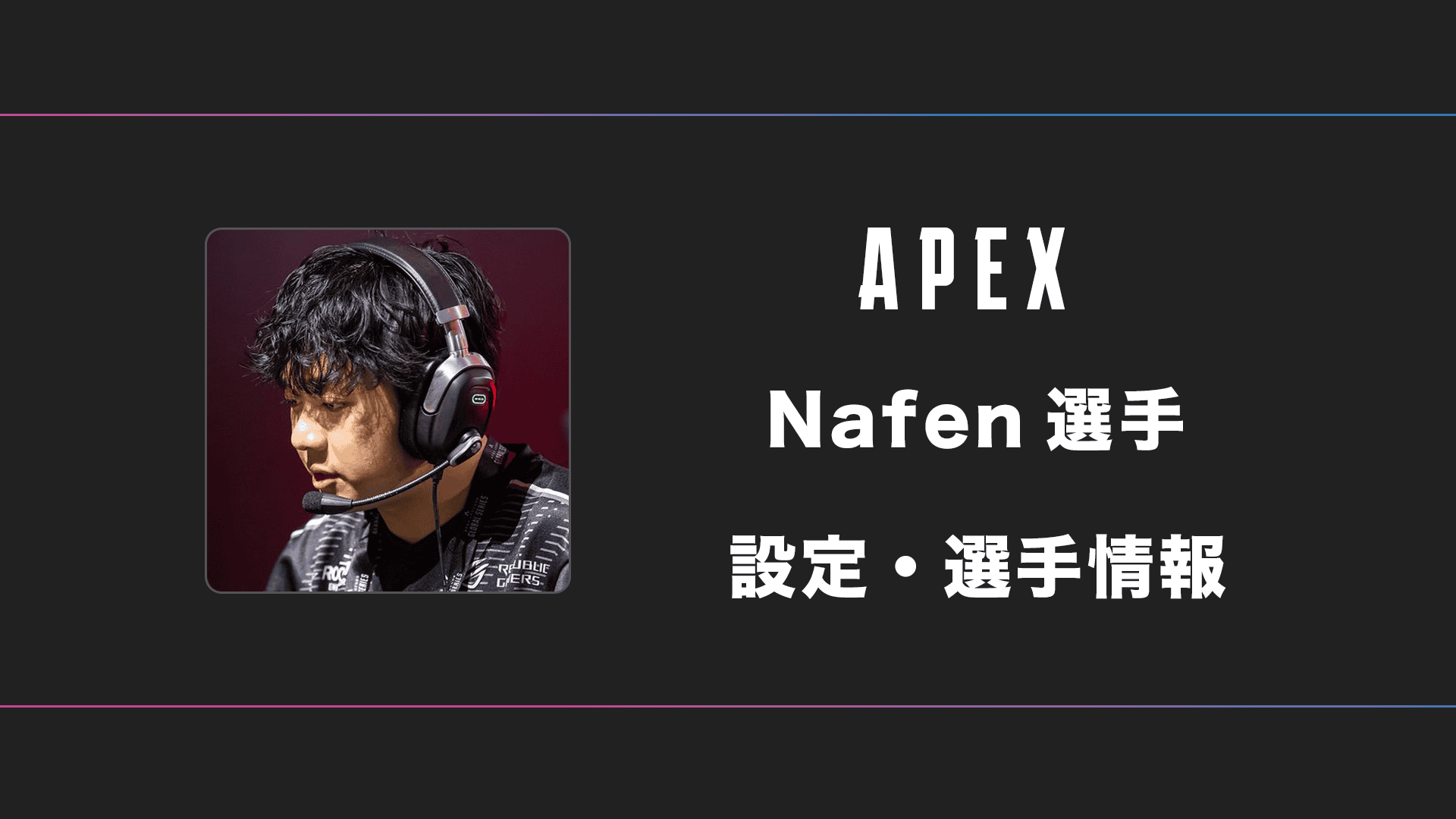 【APEX】Nafen(ネイフェン)選手の感度・設定・デバイス | BestGamers