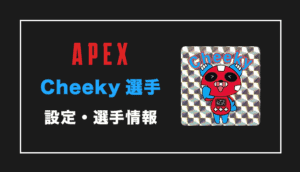 【APEX】cheeky(ちーきー)さんの感度・設定・年齢等