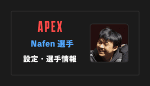 【APEX】Nafen(ネイフェン)選手の感度・設定・年齢等