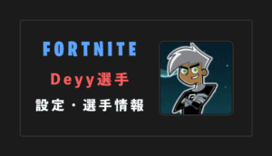 【FORTNITE】Deyy選手の感度・設定 | BestGamers