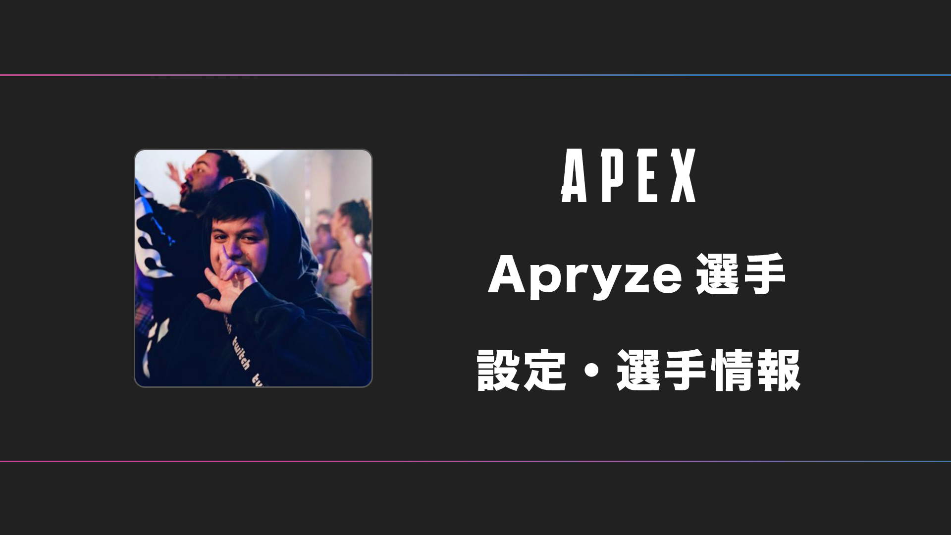 【APEX】Apryze(アプライズ)選手の感度・設定・デバイス | BestGamers