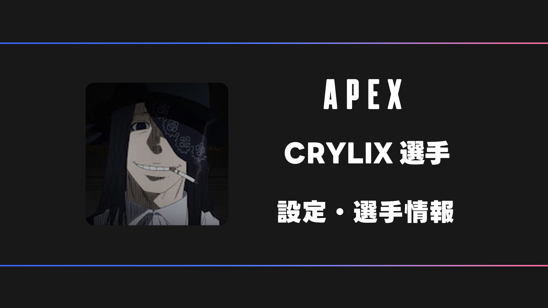 【APEX】CRYLIX(クライリックス)選手の感度・設定・デバイス | BestGamers