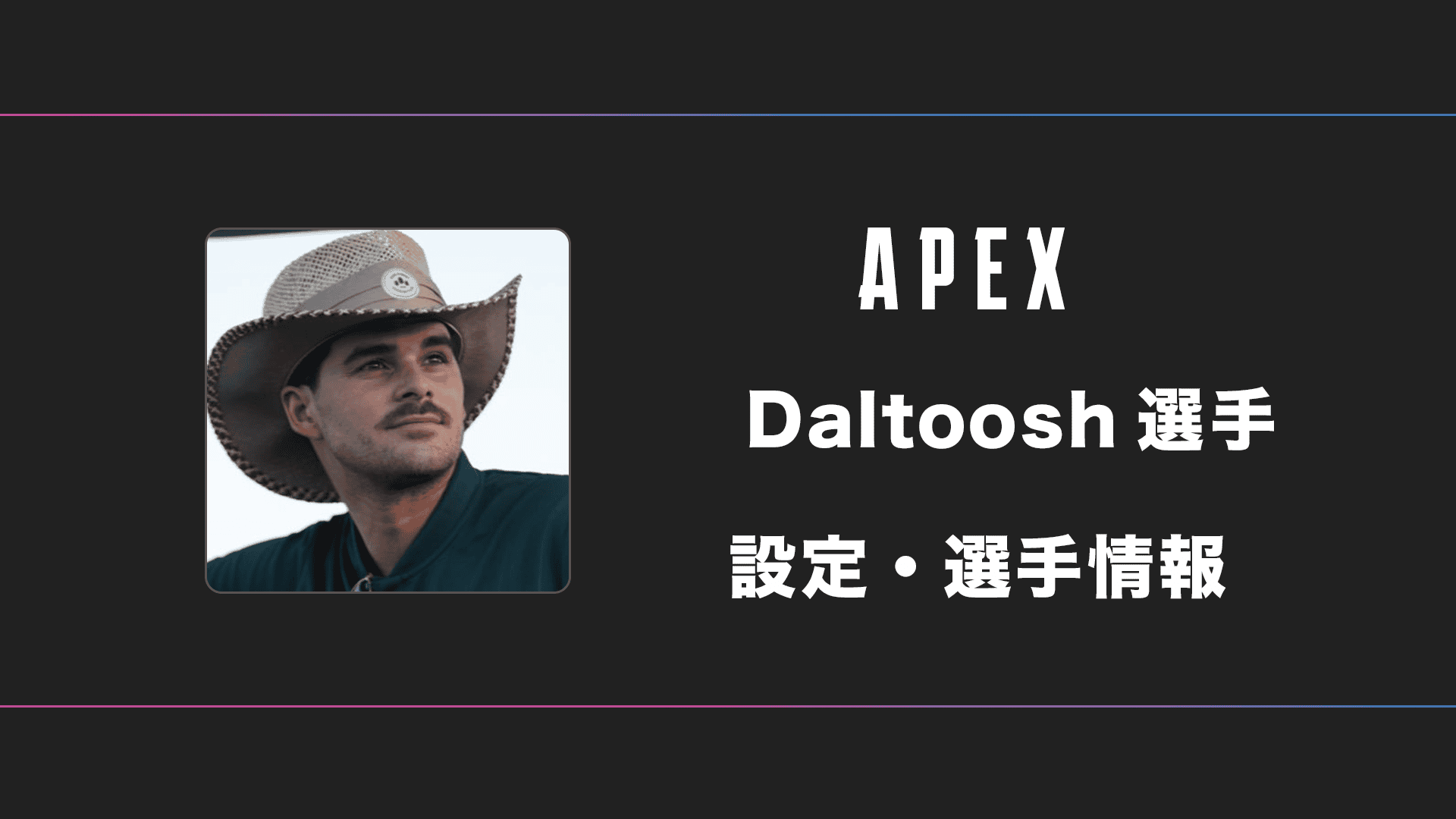 【APEX】Daltoosh(ダルトゥーシュ)選手の感度・設定・デバイス | BestGamers