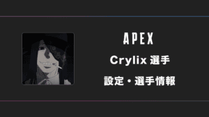 【APEX】CRYLIX(クライリックス)選手の感度・設定・デバイス | BestGamers