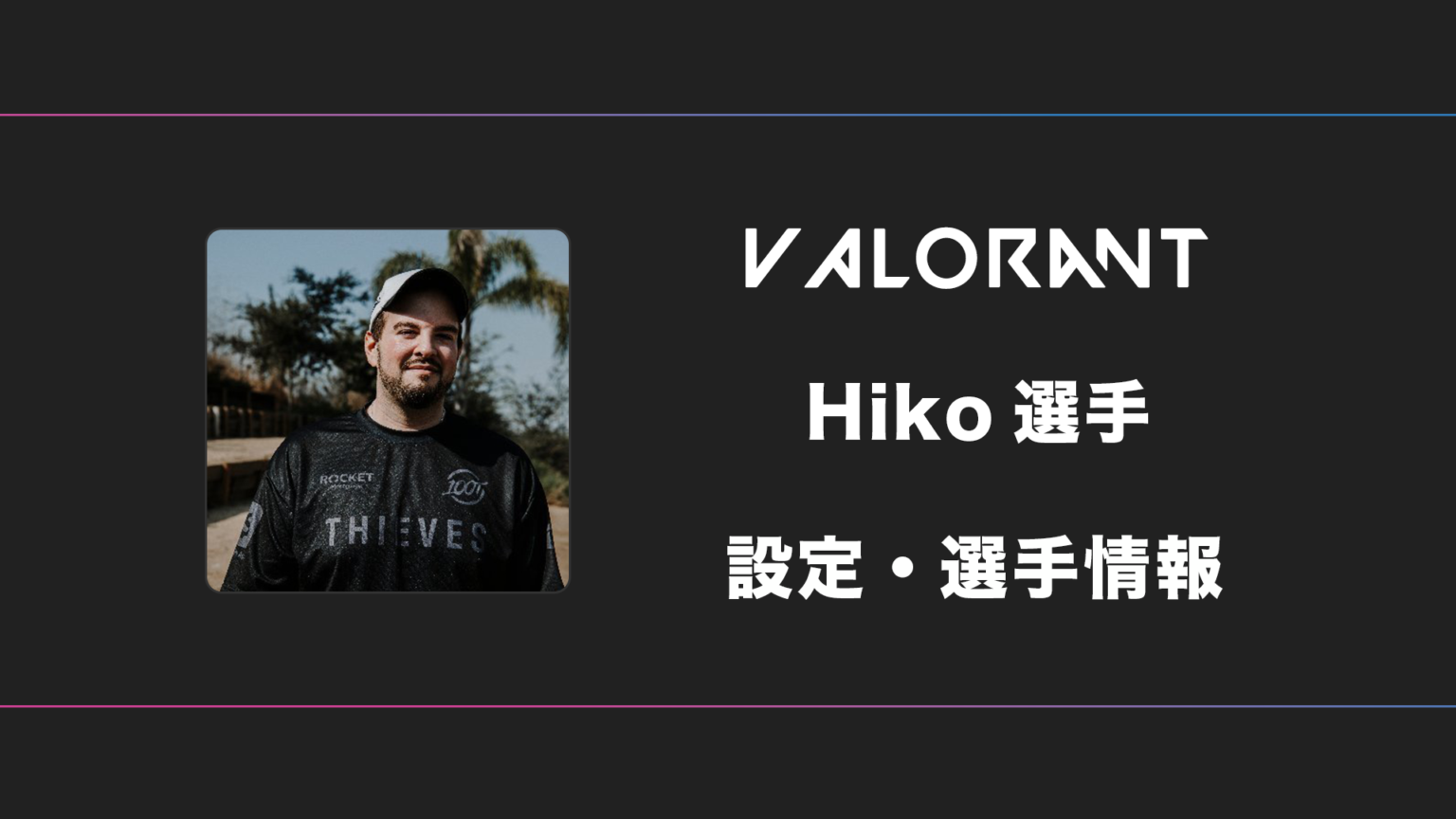 【VALORANT】Hiko(ヒコ)選手の感度・設定・デバイス | BestGamers