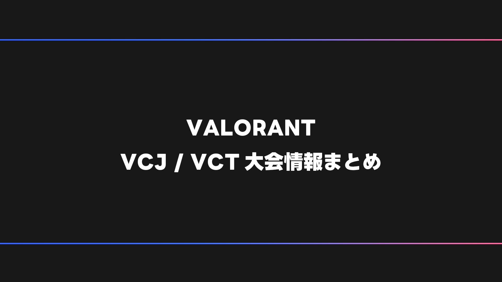 【VALORANT】VCT・VCJ 大会日程・試合結果・順位表【2026年】 | BestGamers