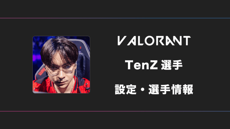 【VALORANT】TenZ(テンズ)選手の感度・設定・デバイス | BestGamers