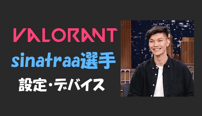 【VALORANT】sinatraa(シナトラ)選手の設定・感度・年齢等 | BestGamers
