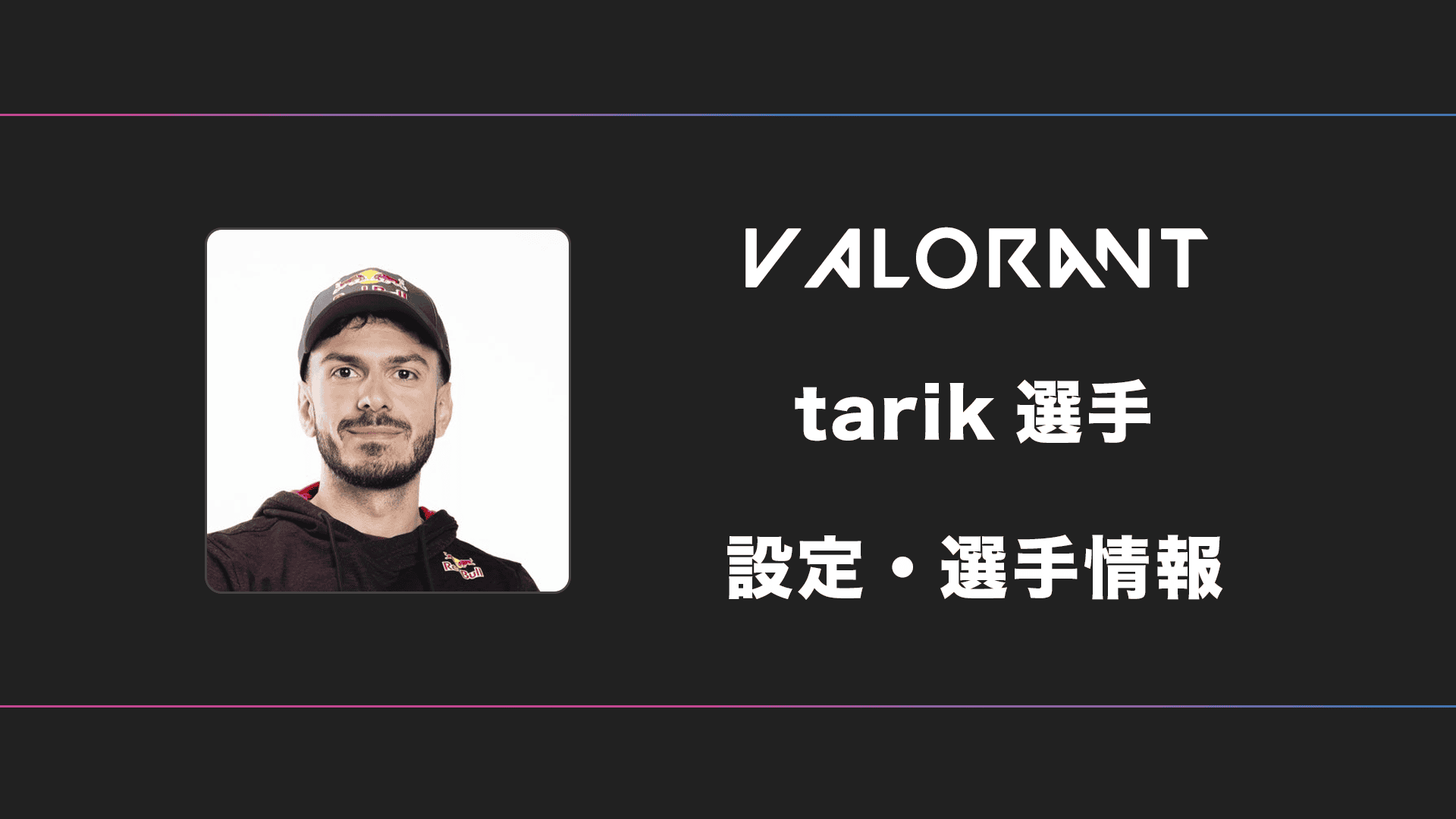 【VALORANT】tarik(タリク)選手の感度・設定・デバイス | BestGamers