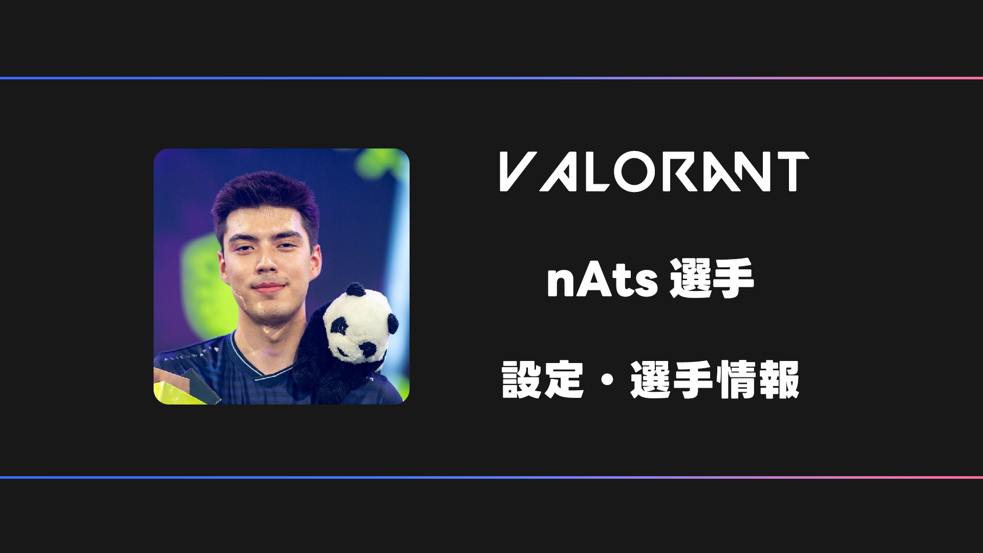 【VALORANT】nAts(ナッツ)選手の感度・設定・デバイス | BestGamers