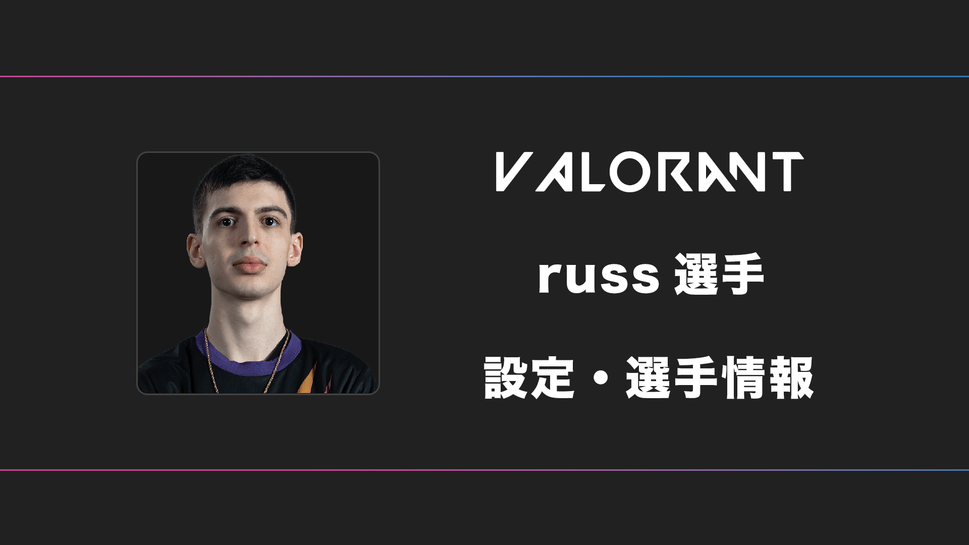 【VALORANT】russ(ラス)選手の感度・設定・デバイス | BestGamers