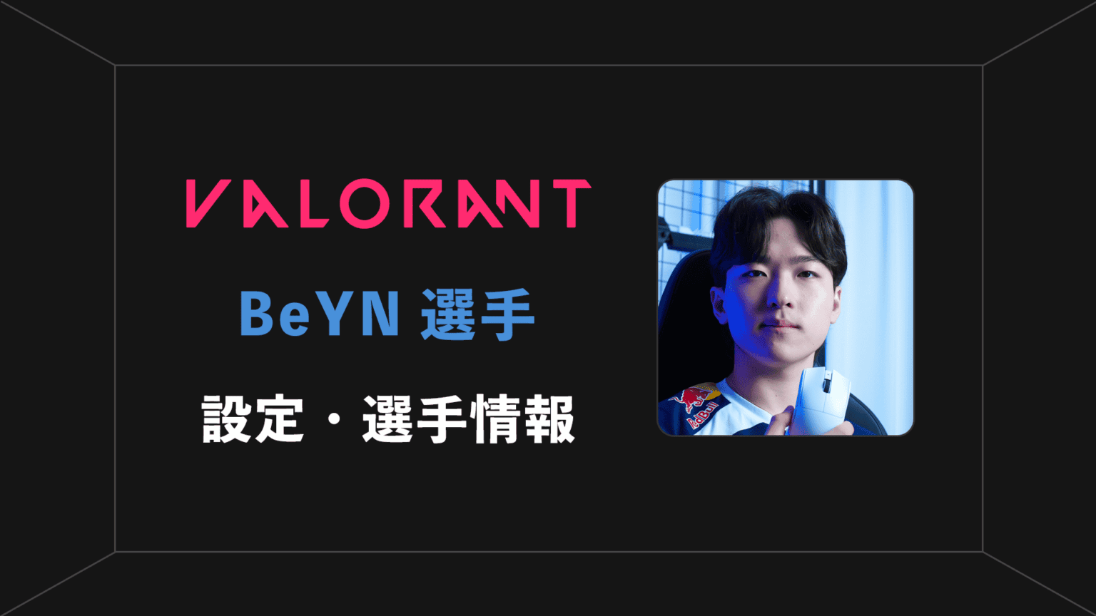 【VALORANT】BeYN(ベイン)選手の感度・設定・年齢等