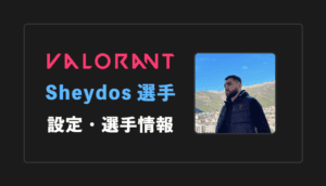 【VALORANT】sheydos(シェイドス)選手の感度・設定・年齢等