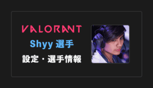 【VALORANT】Shyy(シャイ)選手の感度・設定・年齢等