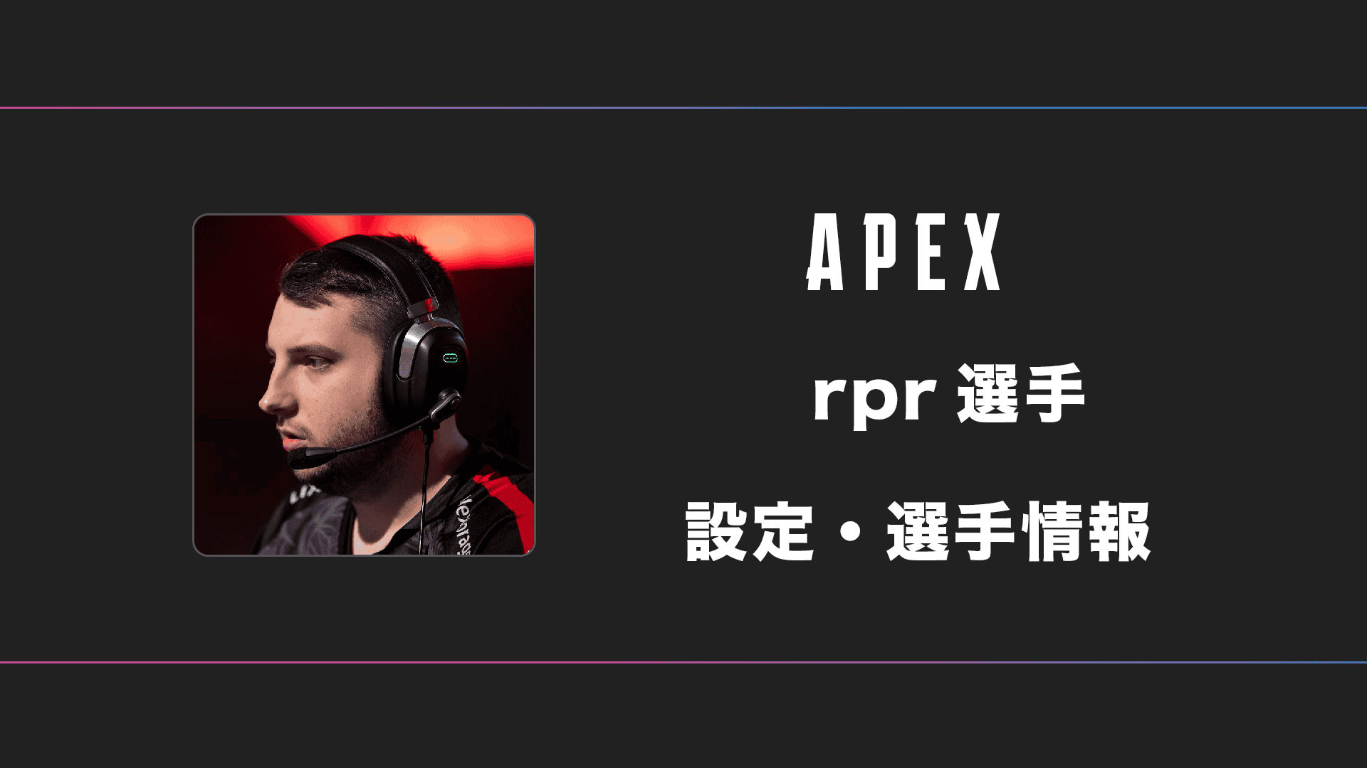 【APEX】rpr(アールピーアール)選手の感度・設定 | BestGamers