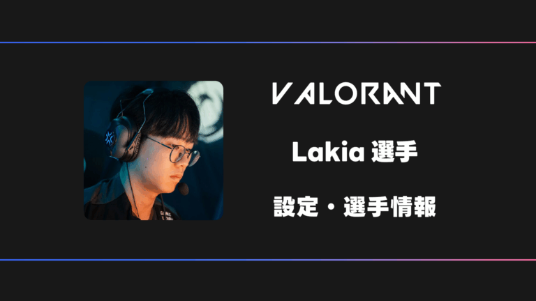 【VALORANT】Lakia(ラキア)選手の感度・設定・デバイス | BestGamers