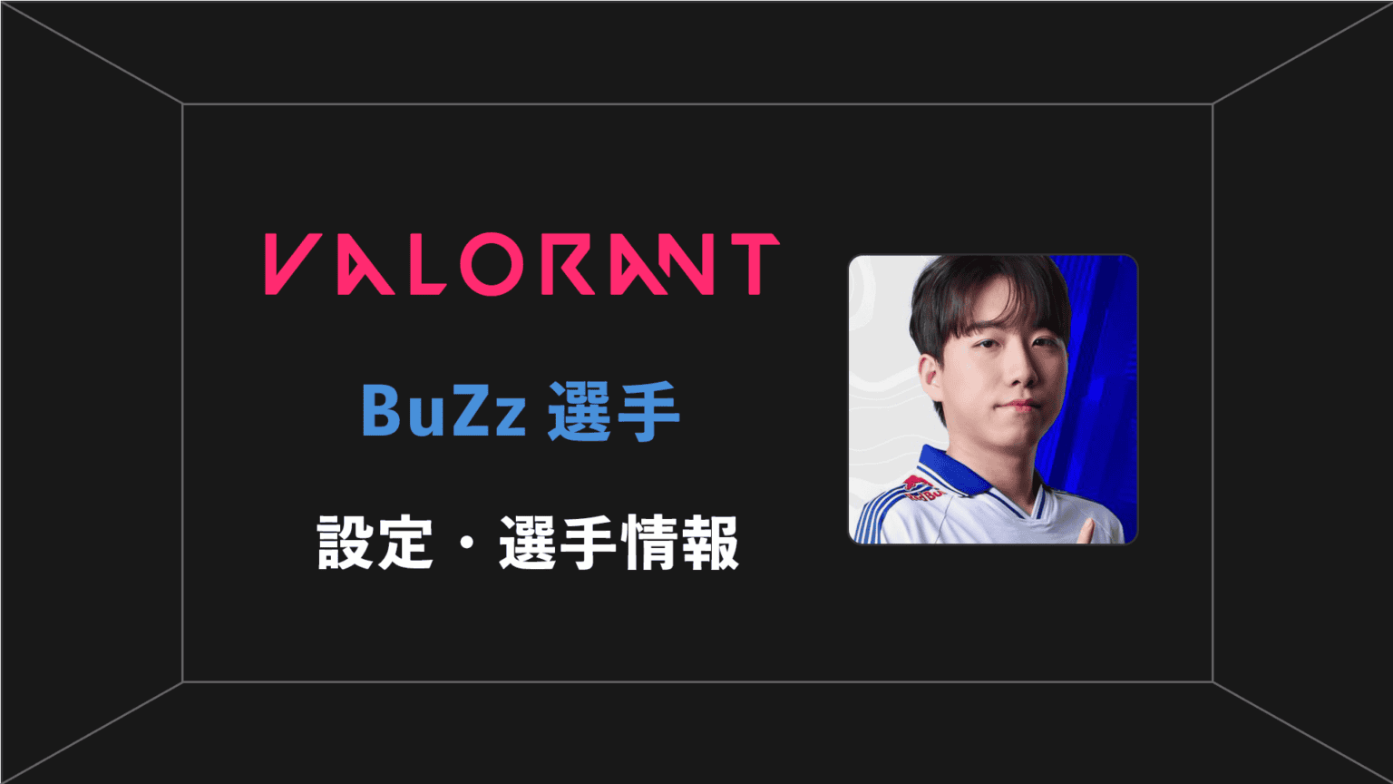 【VALORANT】BuZz(バズ)選手の感度・設定