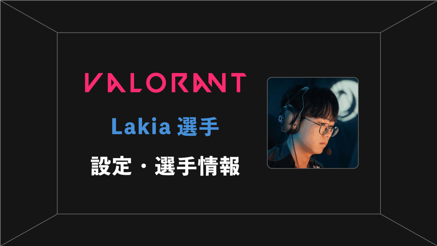 【VALORANT】Lakia(ラキア)選手の感度・設定 | BestGamers