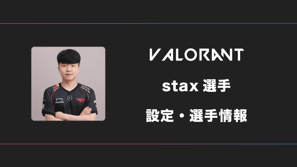 【VALORANT】stax(スタックス)選手の感度・設定・デバイス | BestGamers