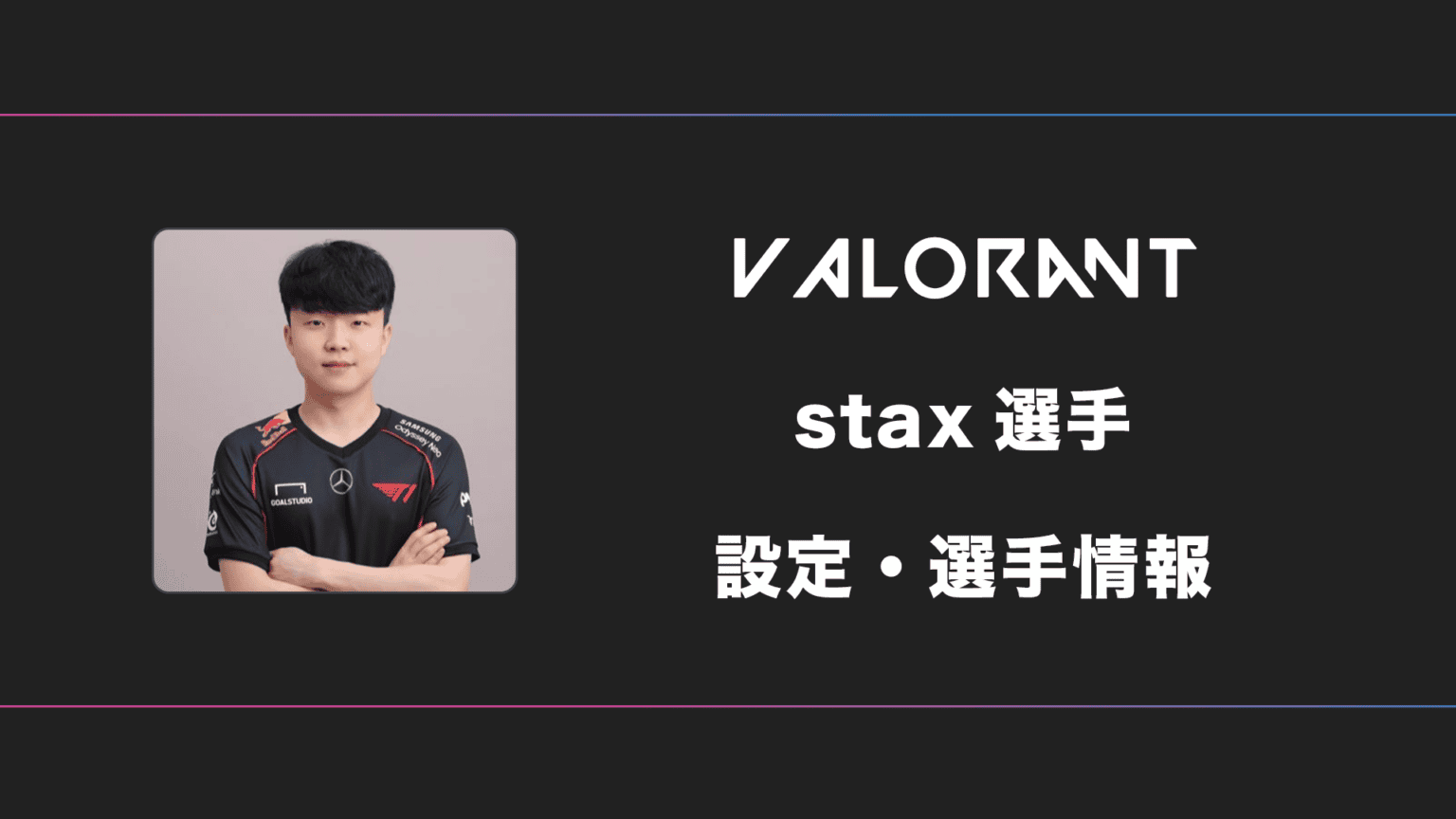 【VALORANT】stax(スタックス)選手の感度・設定・デバイス | BestGamers