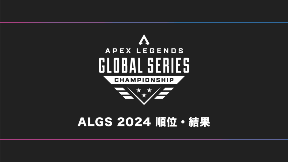 【APEX】ALGS・BLGS 大会日程・試合結果・順位表【2024年版】 | BestGamers