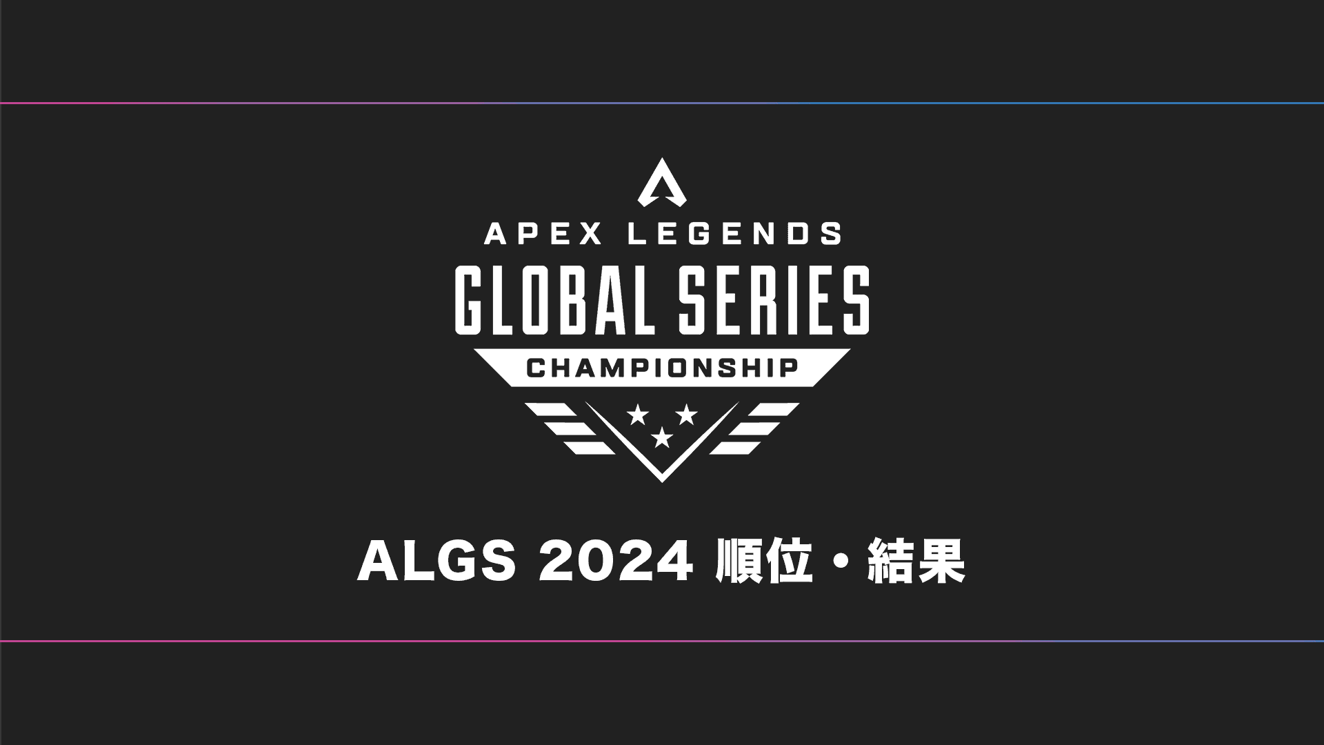 【APEX】ALGS・BLGS 大会日程・試合結果・順位表【2024年版】 | BestGamers