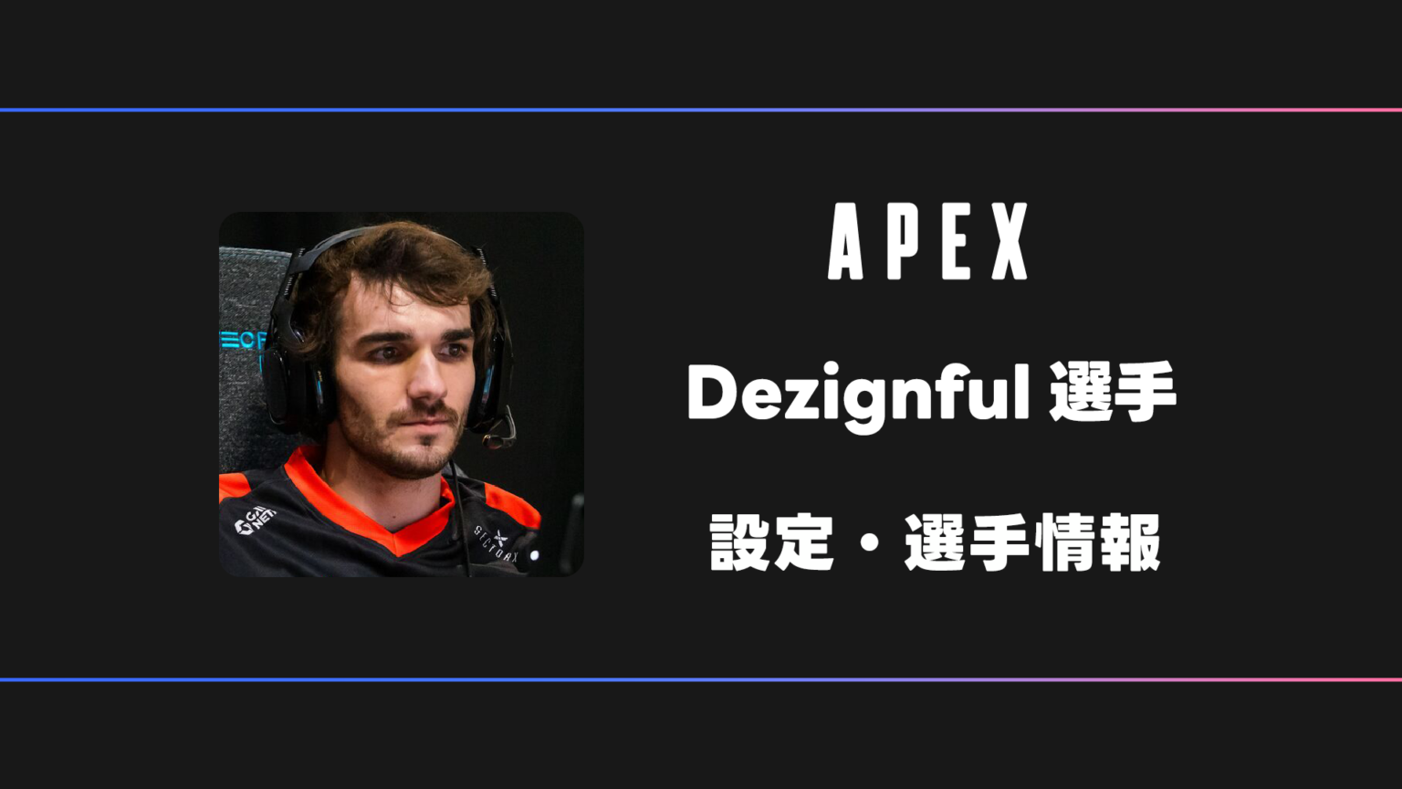 【APEX】Dezignful(デザインフル)選手の感度・設定・デバイス | BestGamers