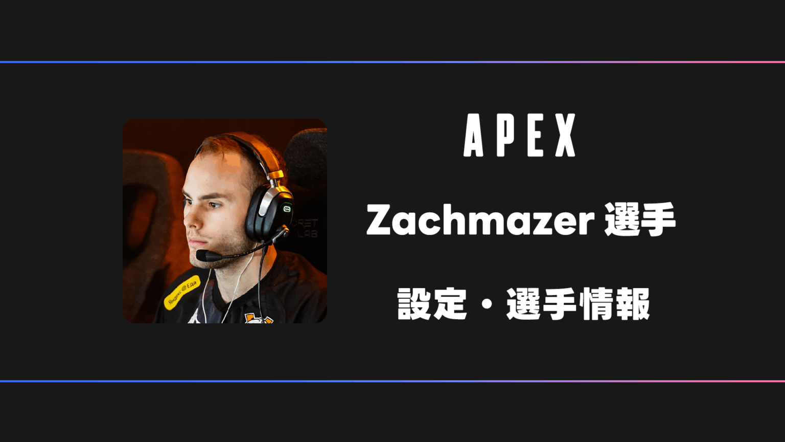 【APEX】ZachMazer(ザック)選手の感度・設定・デバイス | BestGamers