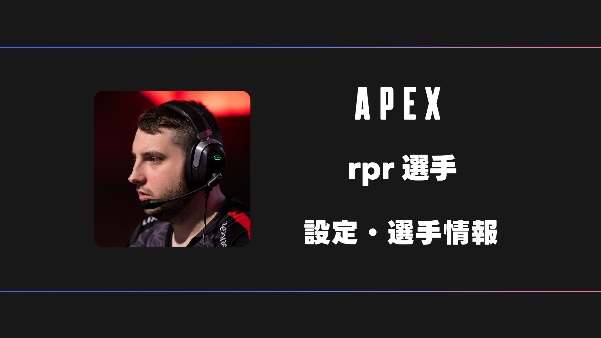 【APEX】rpr(アールピーアール)選手の感度・設定・デバイス | BestGamers