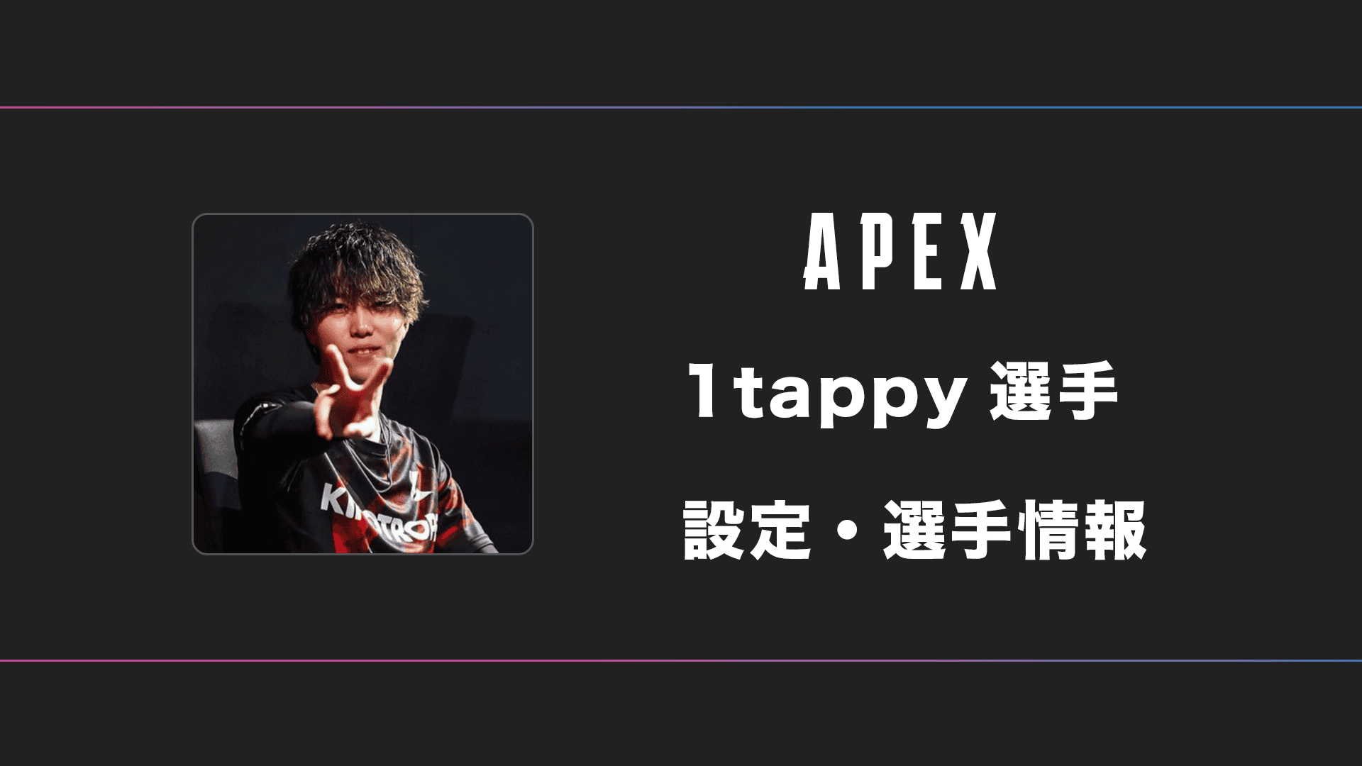 【APEX】1tappy(わんたっぴー)選手の感度・設定・デバイス | BestGamers