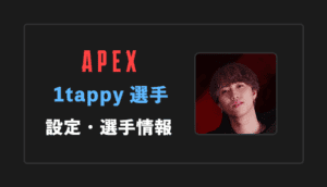 【APEX】1tappy(ワンタッピー)選手の感度・設定・年齢等