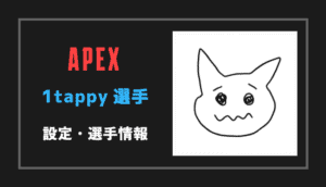 【APEX】1tappy(ワンタッピー)選手の感度・設定・年齢等