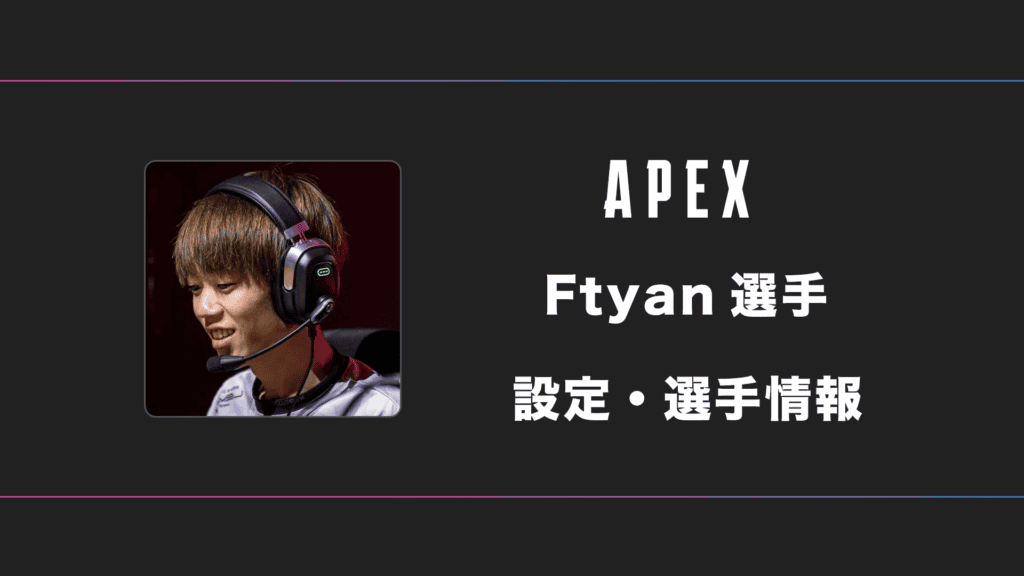 【APEX】Ftyan(エフチャン)選手の感度・設定 | BestGamers