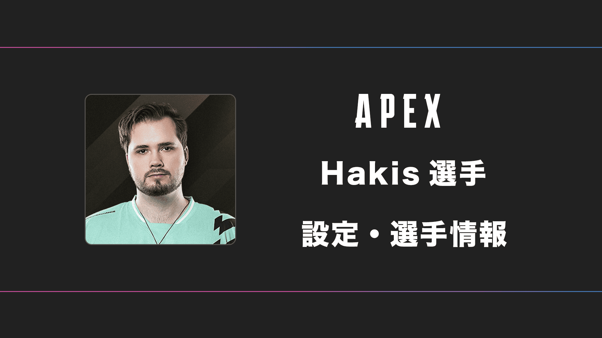 【APEX】Hakis(ハキス)選手の感度・設定・デバイス | BestGamers