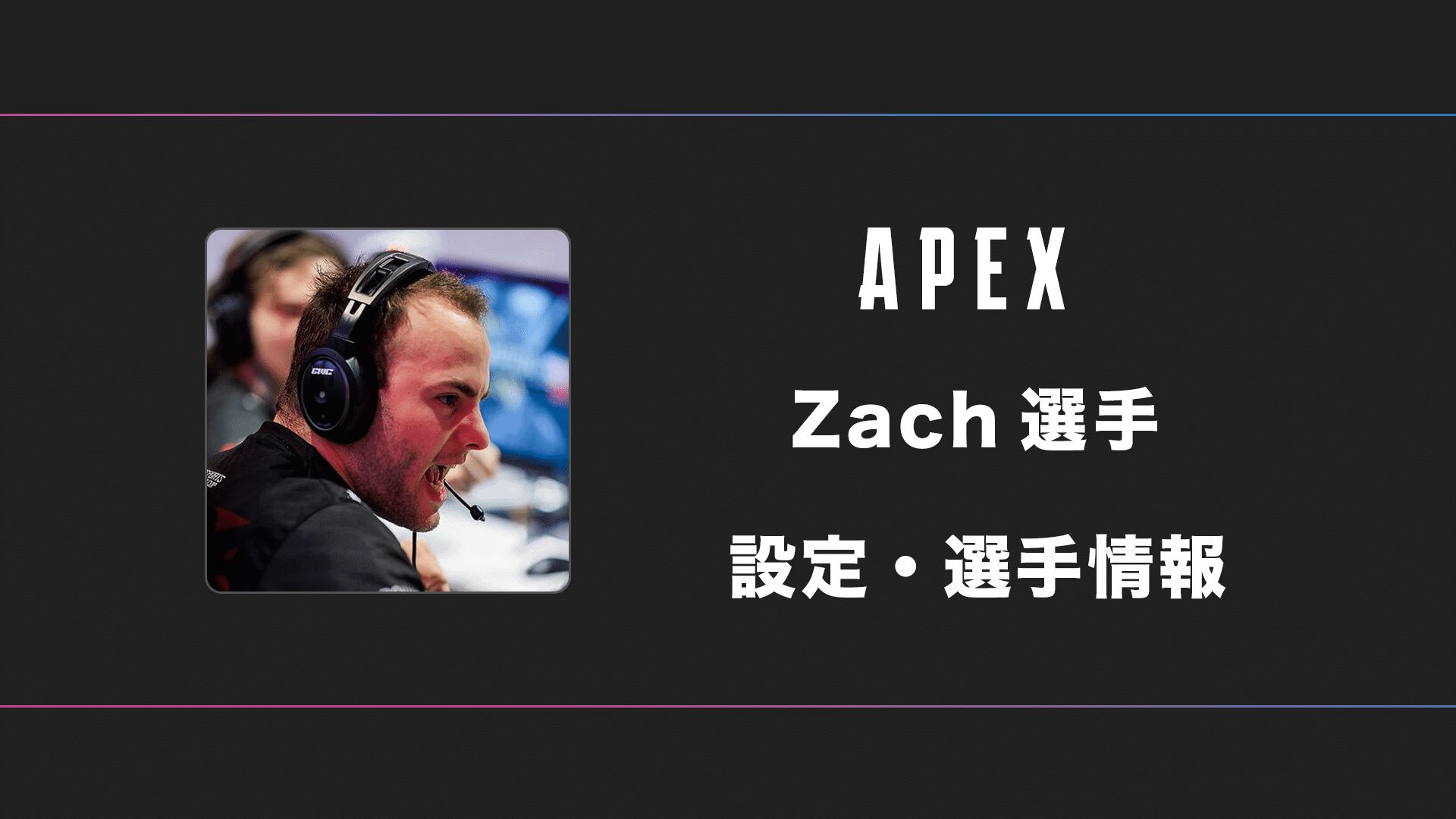 【APEX】ZachMazer(ザック)選手の感度・設定・デバイス | BestGamers