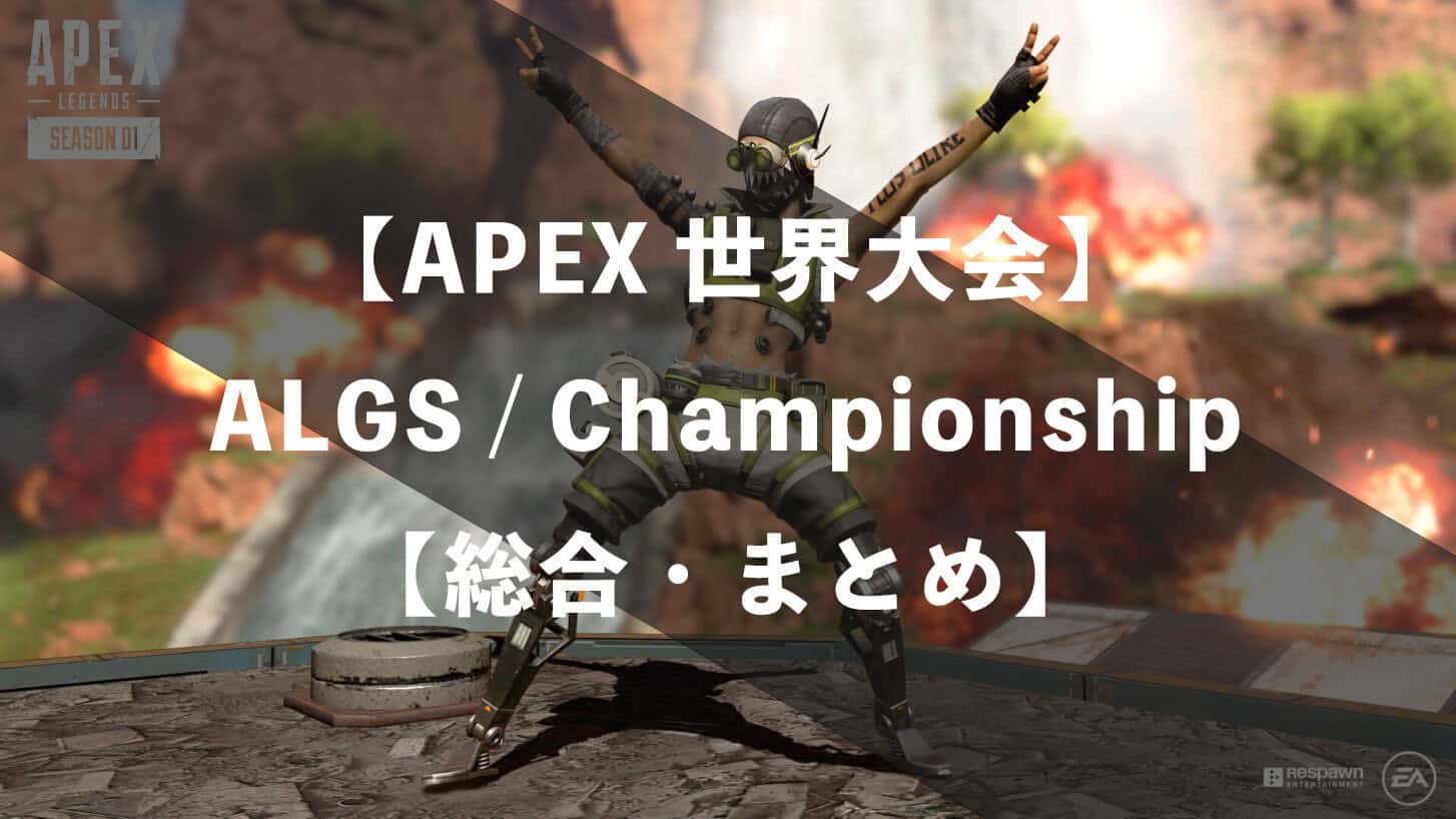 【ALGS・世界大会】APEX大会日程・試合結果・順位表まとめ【2024年】