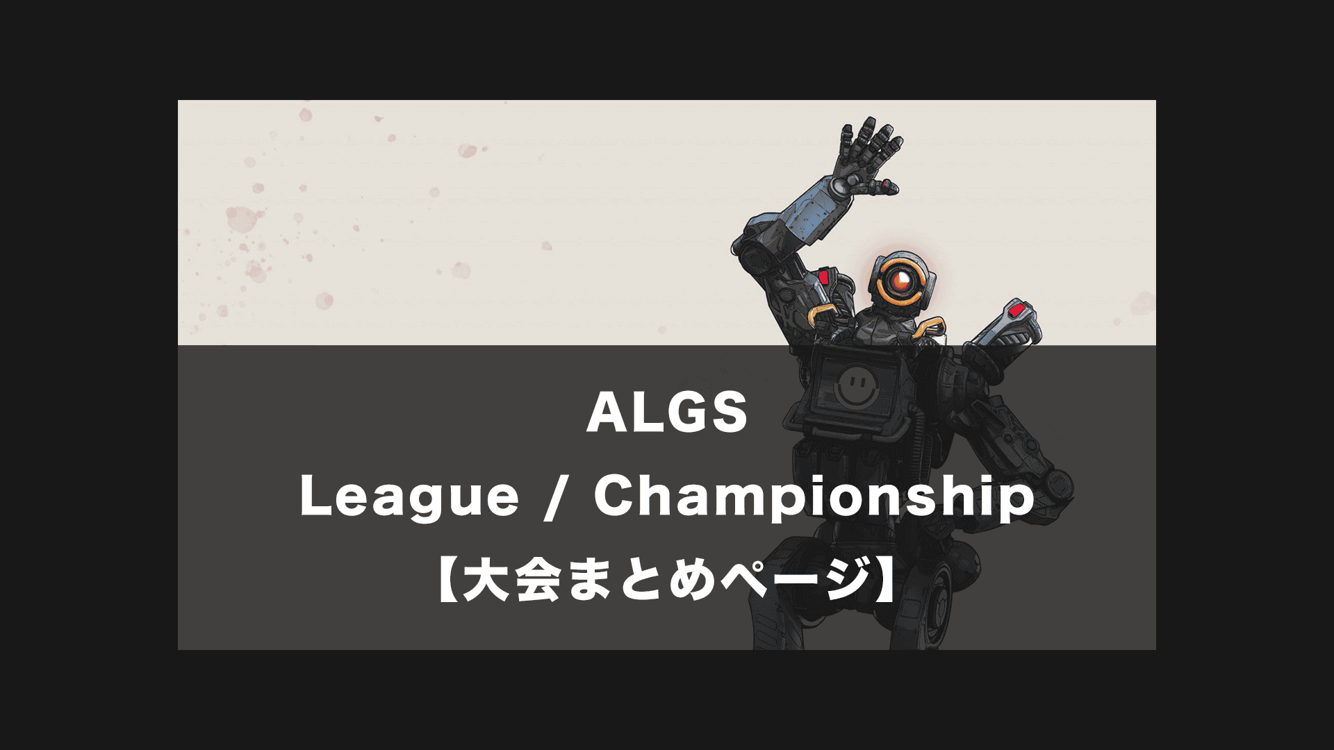 【APEX世界大会】ALGS大会日程・試合結果・順位表まとめ【2024年版】