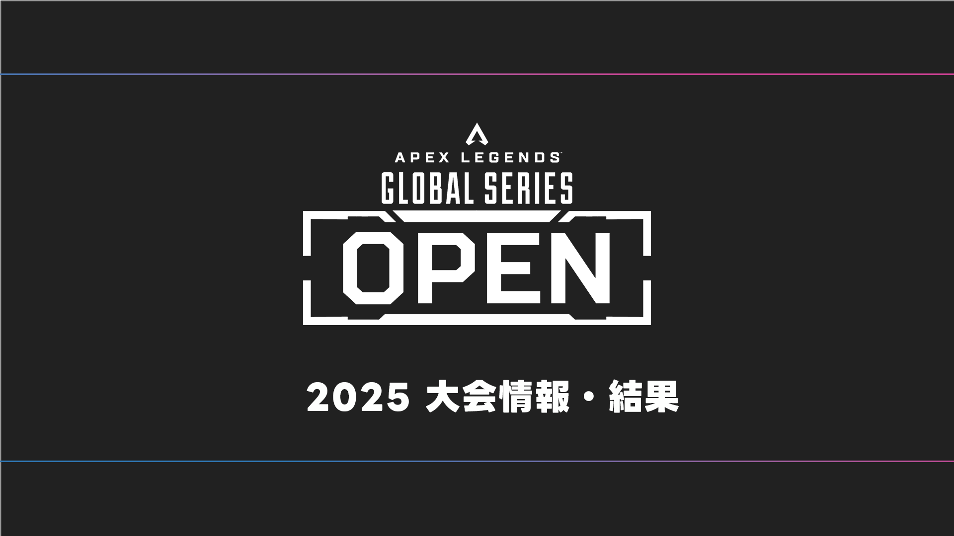 【APEX】ALGS・BLGS 大会日程・試合結果・順位表【2025年】 | BestGamers
