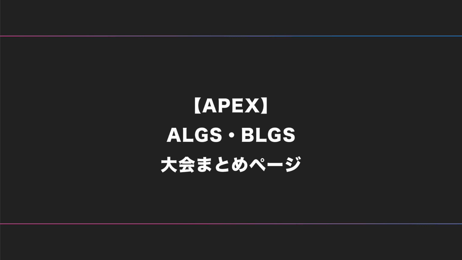【APEX】ALGS・BLGS 大会日程・試合結果・順位表【2025年】 | BestGamers