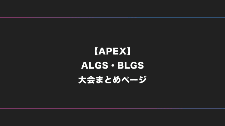 【APEX】ALGS・BLGS 大会日程・試合結果・順位表【2025年】 | BestGamers