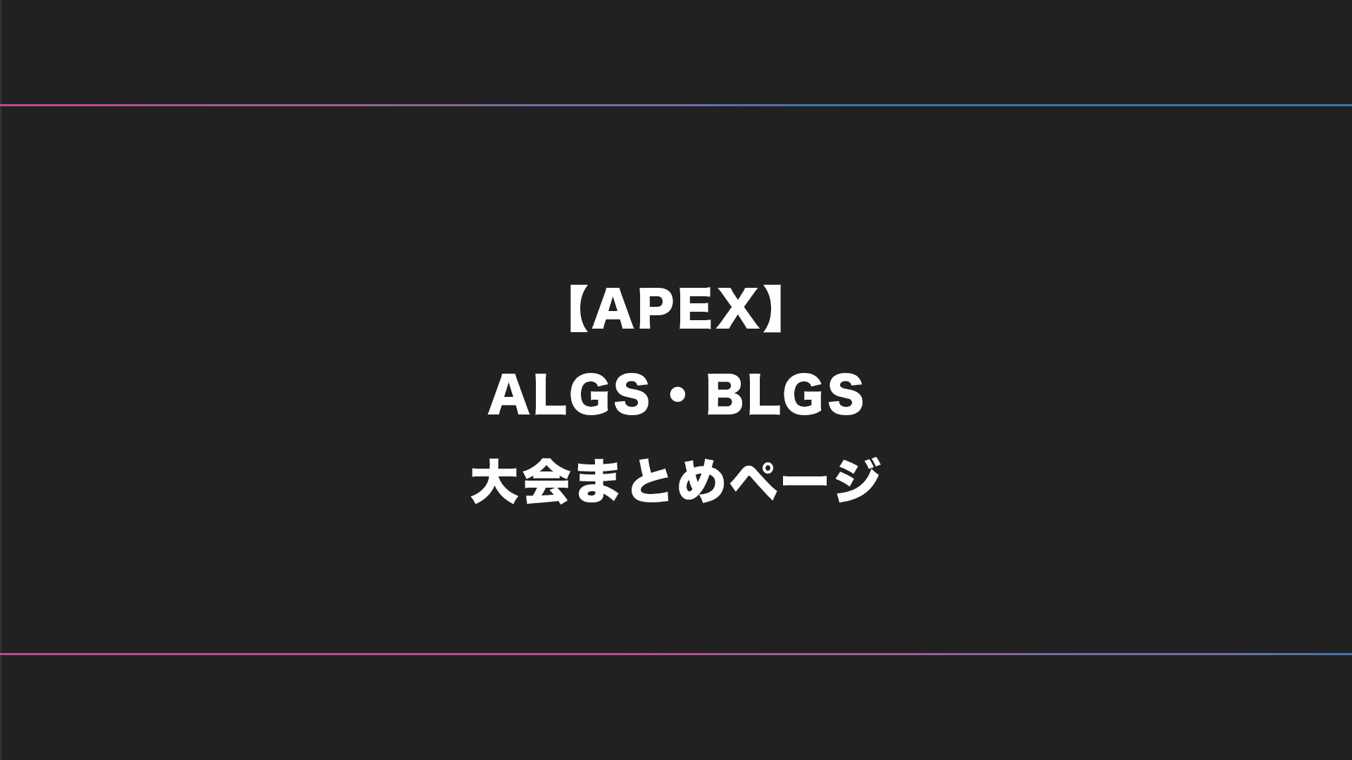 【APEX】ALGS・BLGS 大会日程・試合結果・順位表【2025年】 | BestGamers