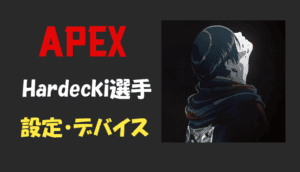 【Apex legends】Hardecki(ハーデッキ)選手の設定・感度・年齢等