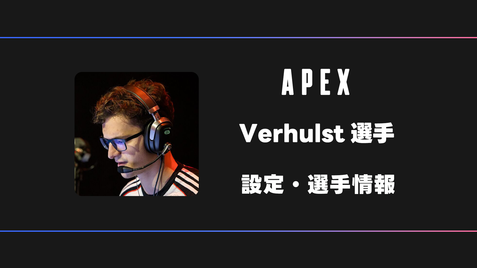 【APEX】Verhulst(ヴァーハルスト)選手の感度・設定・デバイス | BestGamers