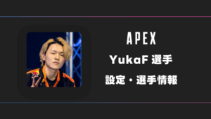 【APEX】YukaF(ユカ)選手の感度・設定・デバイス | BestGamers